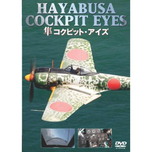 隼コクピット・アイズ DVD: 商品のタイトル【中古品】(中古品)＝使用済み中古品です。画像の商品はサンプル画像です。実際に届く商品と異なりますのでご了承下さいませ。※中古品のため、商品のコンディション、ケース、説明書等の付属品の有無につい...