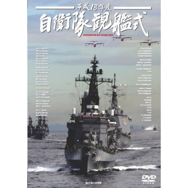 平成18年度 自衛隊観艦式 DVD: 商品のタイトル【中古品】(中古品)＝使用済み中古品です。画像の商品はサンプル画像です。実際に届く商品と異なりますのでご了承下さいませ。※中古品のため、商品のコンディション、ケース、説明書等の付属品の有無...