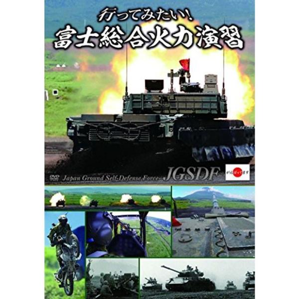 行ってみたい富士総合火力演習 DVD: 商品のタイトル【中古品】(中古品)＝使用済み中古品です。画像の商品はサンプル画像です。実際に届く商品と異なりますのでご了承下さいませ。※中古品のため、商品のコンディション、ケース、説明書等の付属品の有...