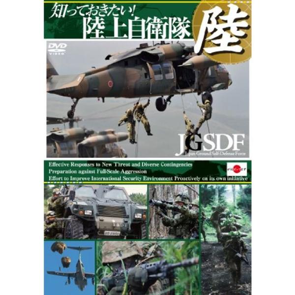 知っておきたい 陸上自衛隊 DVD: 商品のタイトル【中古品】(中古品)＝使用済み中古品です。画像の商品はサンプル画像です。実際に届く商品と異なりますのでご了承下さいませ。※中古品のため、商品のコンディション、ケース、説明書等の付属品の有無...