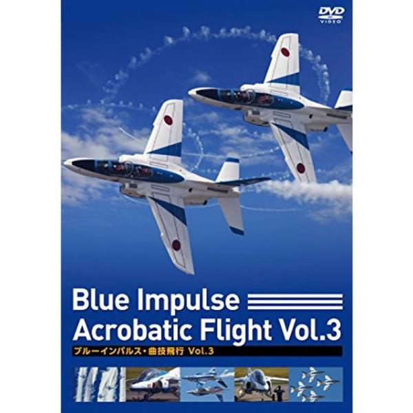 ブルーインパルス・曲技飛行 Vol.3 DVD: 商品のタイトル【中古品】(中古品)＝使用済み中古品です。画像の商品はサンプル画像です。実際に届く商品と異なりますのでご了承下さいませ。※中古品のため、商品のコンディション、ケース、説明書等の...