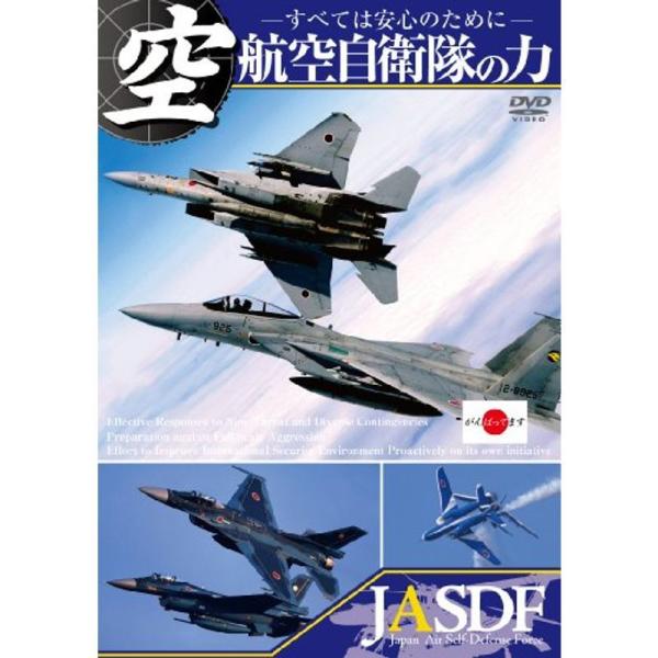 航空自衛隊の力 ?すべては安心のために?期間限定スペシャルプライス版 DVD: 商品のタイトル【中古品】(中古品)＝使用済み中古品です。画像の商品はサンプル画像です。実際に届く商品と異なりますのでご了承下さいませ。※中古品のため、商品のコン...