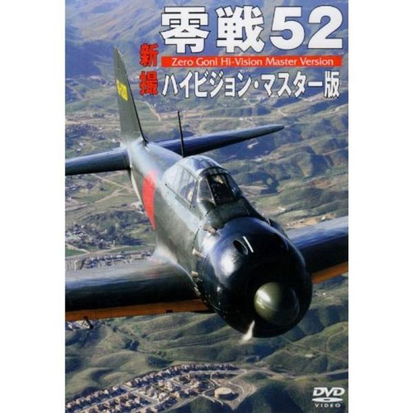 零戦52 ハイビジョン・マスター版 DVD: 商品のタイトル【中古品】(中古品)＝使用済み中古品です。画像の商品はサンプル画像です。実際に届く商品と異なりますのでご了承下さいませ。※中古品のため、商品のコンディション、ケース、説明書等の付属...