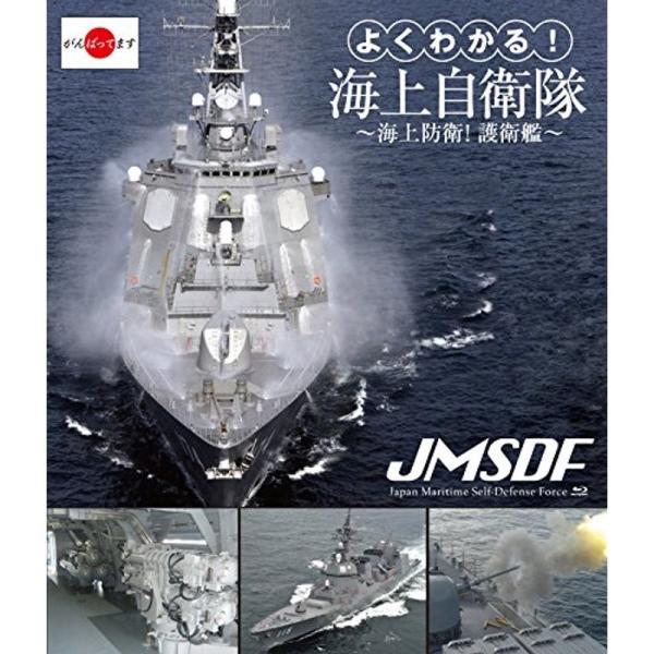 よくわかる海上自衛隊~海上防衛護衛艦~ Blu-ray: 商品のタイトル【中古品】(中古品)＝使用済み中古品です。画像の商品はサンプル画像です。実際に届く商品と異なりますのでご了承下さいませ。※中古品のため、商品のコンディション、ケース、説...