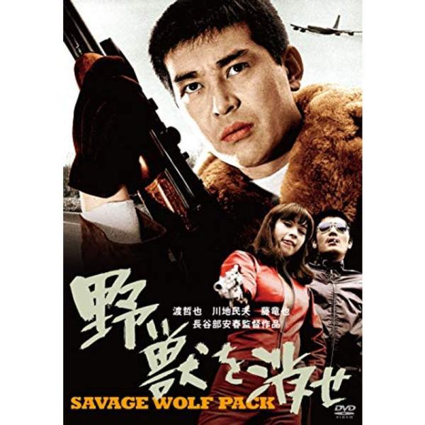 渡哲也 俳優生活55周年記念「日活・渡哲也DVDシリーズ」 野獣を消せ: 商品のタイトル【中古品】(中古品)＝使用済み中古品です。画像の商品はサンプル画像です。実際に届く商品と異なりますのでご了承下さいませ。※中古品のため、商品のコンディシ...