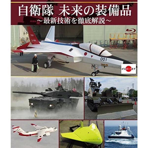 自衛隊 未来の装備品 ~最新技術を徹底解説~ Blu-ray: 商品のタイトル【中古品】(中古品)＝使用済み中古品です。画像の商品はサンプル画像です。実際に届く商品と異なりますのでご了承下さいませ。※中古品のため、商品のコンディション、ケー...
