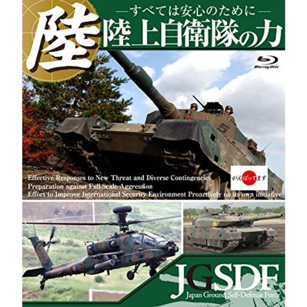 陸上自衛隊の力~すべては安心のために~ Blu-ray: 商品のタイトル【中古品】(中古品)＝使用済み中古品です。画像の商品はサンプル画像です。実際に届く商品と異なりますのでご了承下さいませ。※中古品のため、商品のコンディション、ケース、説...
