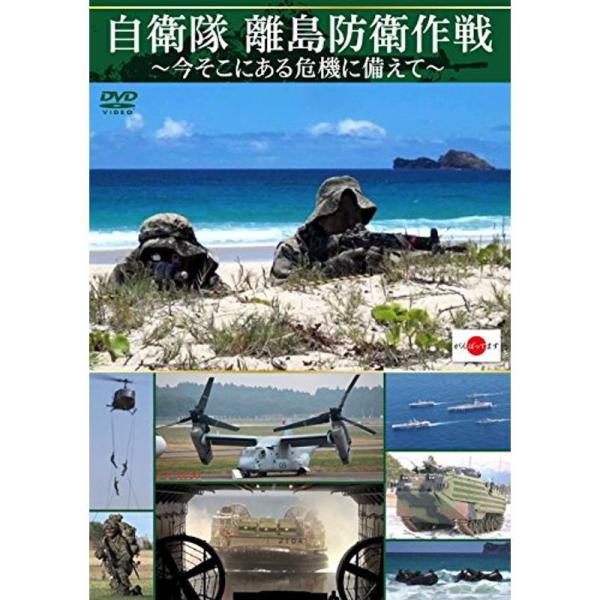 自衛隊 離島防衛作戦~今そこにある危機に備えて~ DVD: 商品のタイトル【中古品】(中古品)＝使用済み中古品です。画像の商品はサンプル画像です。実際に届く商品と異なりますのでご了承下さいませ。※中古品のため、商品のコンディション、ケース、...