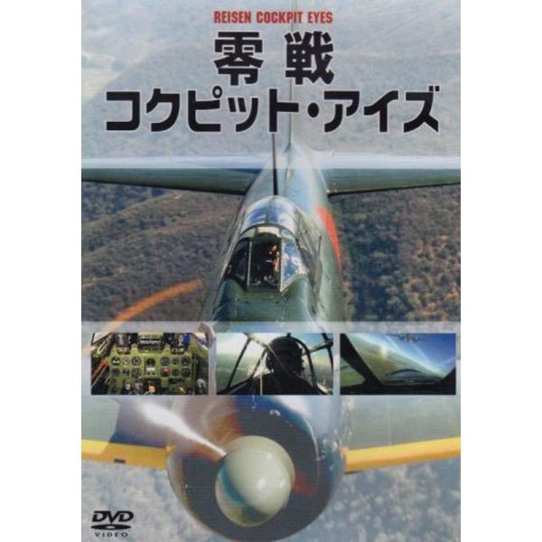 零戦コックピット・アイズ DVD: 商品のタイトル【中古品】(中古品)＝使用済み中古品です。画像の商品はサンプル画像です。実際に届く商品と異なりますのでご了承下さいませ。※中古品のため、商品のコンディション、ケース、説明書等の付属品の有無に...