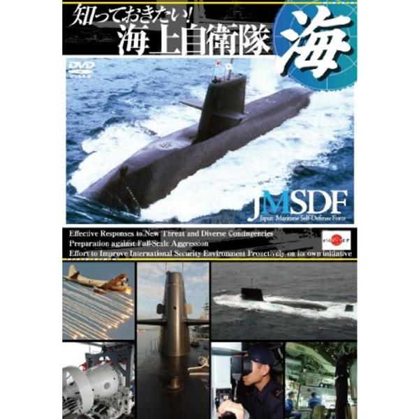知っておきたい 海上自衛隊 DVD: 商品のタイトル【中古品】(中古品)＝使用済み中古品です。画像の商品はサンプル画像です。実際に届く商品と異なりますのでご了承下さいませ。※中古品のため、商品のコンディション、ケース、説明書等の付属品の有無...