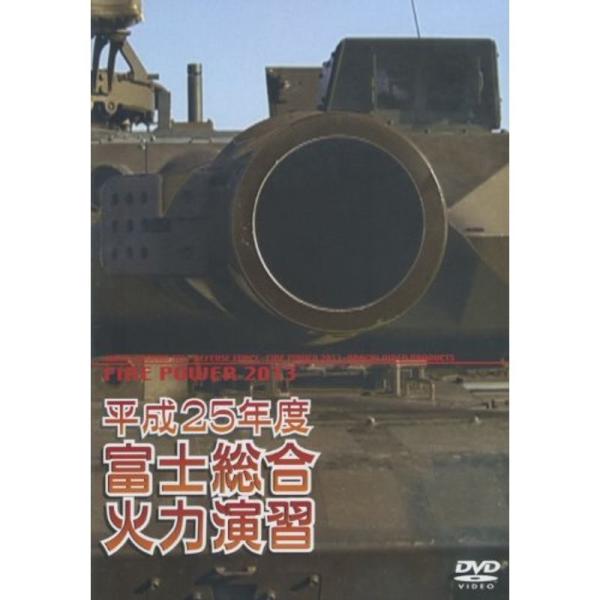 平成25年度 富士総合火力演習 DVD: 商品のタイトル【中古品】(中古品)＝使用済み中古品です。画像の商品はサンプル画像です。実際に届く商品と異なりますのでご了承下さいませ。※中古品のため、商品のコンディション、ケース、説明書等の付属品の...
