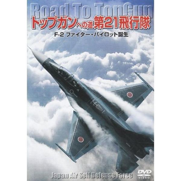 トップガンへの道 第21飛行隊 F-2ファイター・パイロット誕生 DVD: 商品のタイトル【中古品】(中古品)＝使用済み中古品です。画像の商品はサンプル画像です。実際に届く商品と異なりますのでご了承下さいませ。※中古品のため、商品のコンディ...