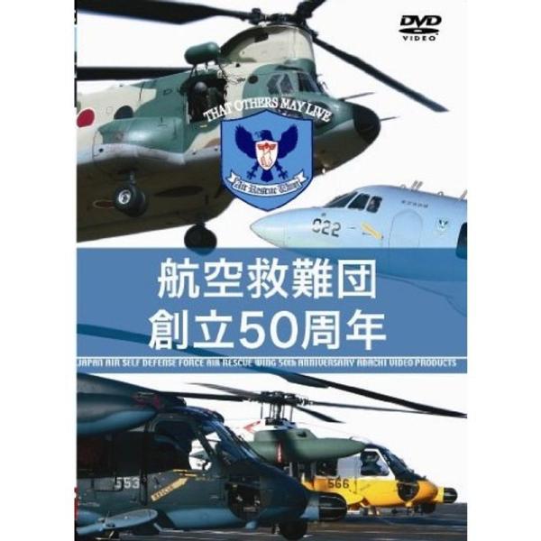 航空自衛隊 航空救難団 創立50周年 DVD: 商品のタイトル【中古品】(中古品)＝使用済み中古品です。画像の商品はサンプル画像です。実際に届く商品と異なりますのでご了承下さいませ。※中古品のため、商品のコンディション、ケース、説明書等の付...