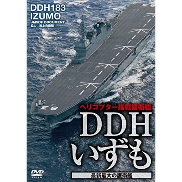 DDHいずも 最新最大の護衛艦 DVD: 商品のタイトル【中古品】(中古品)＝使用済み中古品です。画像の商品はサンプル画像です。実際に届く商品と異なりますのでご了承下さいませ。※中古品のため、商品のコンディション、ケース、説明書等の付属品の...