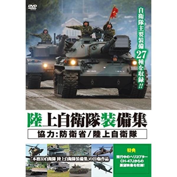 陸上自衛隊装備集 DVD: 商品のタイトル【中古品】(中古品)＝使用済み中古品です。画像の商品はサンプル画像です。実際に届く商品と異なりますのでご了承下さいませ。※中古品のため、商品のコンディション、ケース、説明書等の付属品の有無については...
