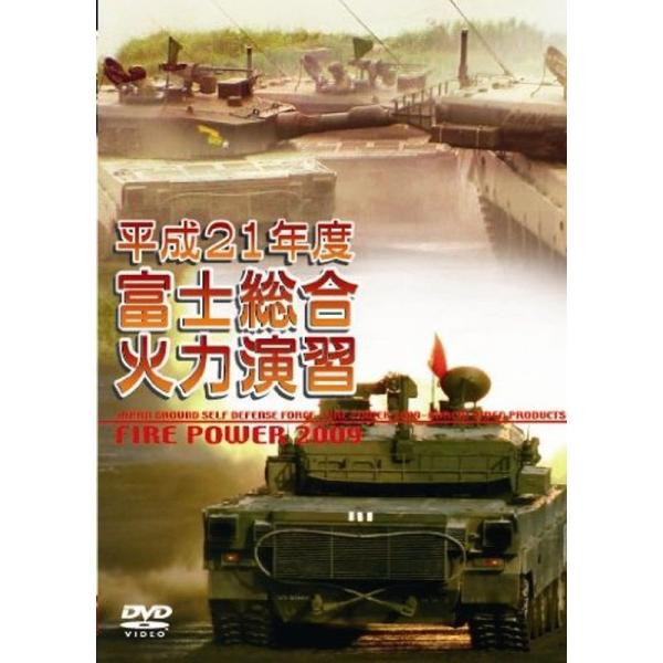 平成21年度 富士総合火力演習 FIRE POWER 2009 in Fuji DVD: 商品のタイトル【中古品】(中古品)＝使用済み中古品です。画像の商品はサンプル画像です。実際に届く商品と異なりますのでご了承下さいませ。※中古品のため、...