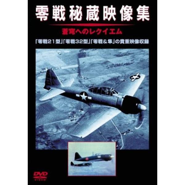 零戦秘蔵映像集 DVD: 商品のタイトル【中古品】(中古品)＝使用済み中古品です。画像の商品はサンプル画像です。実際に届く商品と異なりますのでご了承下さいませ。※中古品のため、商品のコンディション、ケース、説明書等の付属品の有無については入...