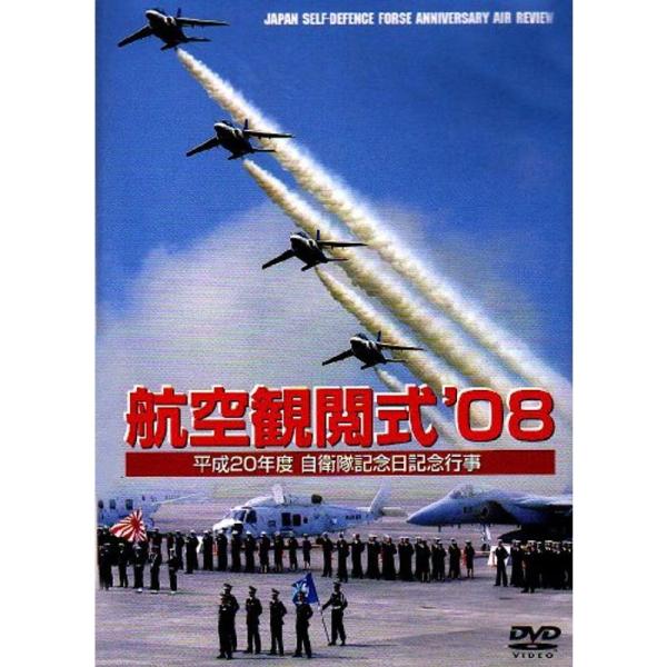 航空観閲式'08 平成20年度 自衛隊記念日 DVD: 商品のタイトル【中古品】(中古品)＝使用済み中古品です。画像の商品はサンプル画像です。実際に届く商品と異なりますのでご了承下さいませ。※中古品のため、商品のコンディション、ケース、説明...