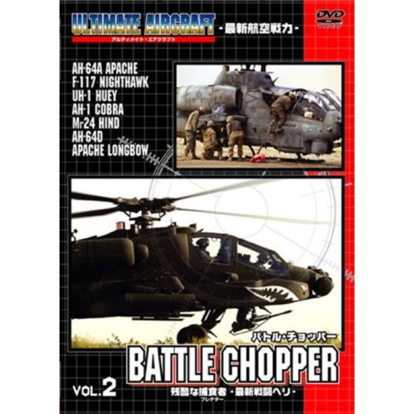 アルティメイト・エアクラフトVol.2:バトル・チョッパー DVD: 商品のタイトル【中古品】(中古品)＝使用済み中古品です。画像の商品はサンプル画像です。実際に届く商品と異なりますのでご了承下さいませ。※中古品のため、商品のコンディション...