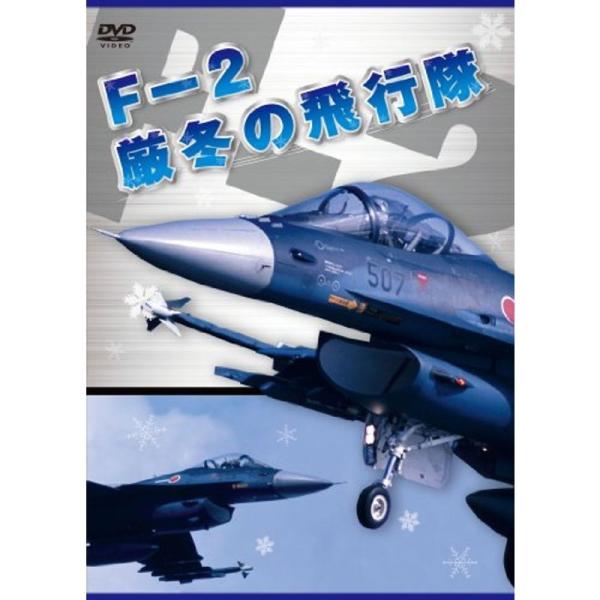 F-2 厳冬の飛行隊 DVD: 商品のタイトル【中古品】(中古品)＝使用済み中古品です。画像の商品はサンプル画像です。実際に届く商品と異なりますのでご了承下さいませ。※中古品のため、商品のコンディション、ケース、説明書等の付属品の有無につい...