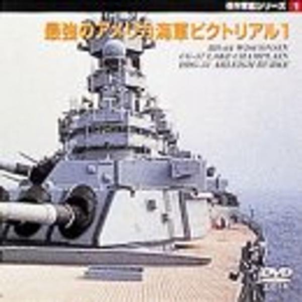 最強のアメリカ海軍ピクトリアル1-傑作軍艦シリーズ1 DVD: 商品のタイトル【中古品】(中古品)＝使用済み中古品です。画像の商品はサンプル画像です。実際に届く商品と異なりますのでご了承下さいませ。※中古品のため、商品のコンディション、ケー...