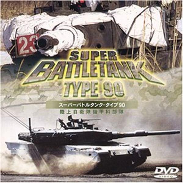 スーパーバトルタンク・タイプ90 陸上自衛隊 機甲科部隊 DVD: 商品のタイトル【中古品】(中古品)＝使用済み中古品です。画像の商品はサンプル画像です。実際に届く商品と異なりますのでご了承下さいませ。※中古品のため、商品のコンディション、...