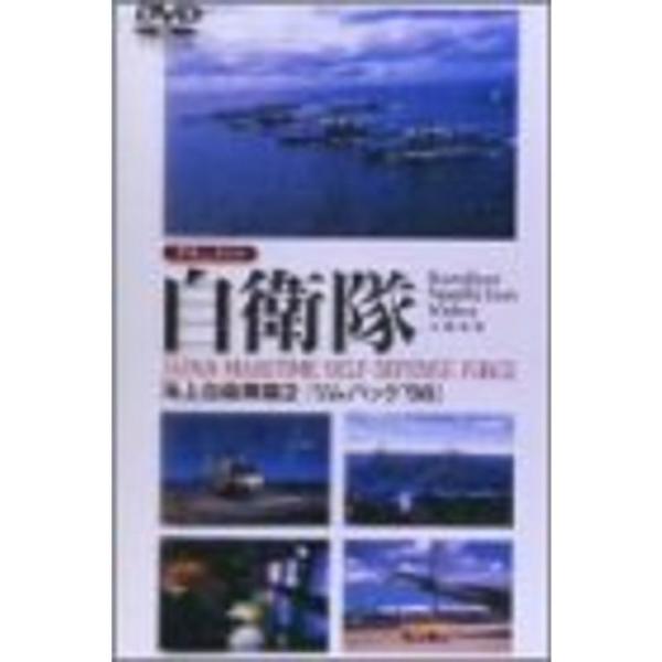 ドキュメント自衛隊-海上自衛隊(リムパック’98)(2)- DVD: 商品のタイトル【中古品】(中古品)＝使用済み中古品です。画像の商品はサンプル画像です。実際に届く商品と異なりますのでご了承下さいませ。※中古品のため、商品のコンディション...
