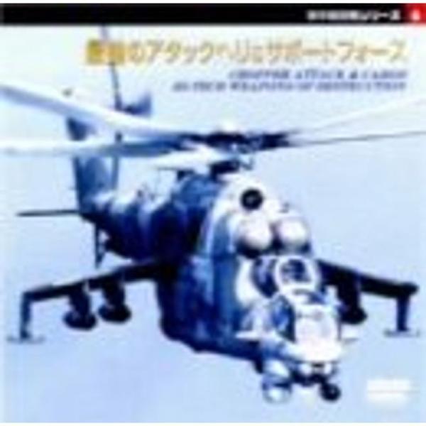 最強のアタックヘリ＆サポートフォース DVD: 商品のタイトル【中古品】(中古品)＝使用済み中古品です。画像の商品はサンプル画像です。実際に届く商品と異なりますのでご了承下さいませ。※中古品のため、商品のコンディション、ケース、説明書等の付...
