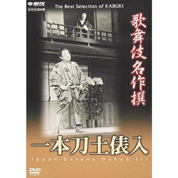 歌舞伎名作撰 一本刀土俵入 DVD: 商品のタイトル【中古品】(中古品)＝使用済み中古品です。画像の商品はサンプル画像です。実際に届く商品と異なりますのでご了承下さいませ。※中古品のため、商品のコンディション、ケース、説明書等の付属品の有無...