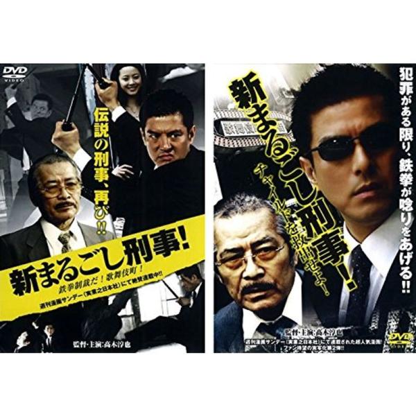 新まるごし刑事鉄拳制裁だ歌舞伎町、チャイルドを救出せよ レンタル落ち 全2巻セット マーケットプレイスDVDセット商品: 商品のタイトル【中古品】(中古品)＝使用済み中古品です。画像の商品はサンプル画像です。実際に届く商品と異なりますのでご...
