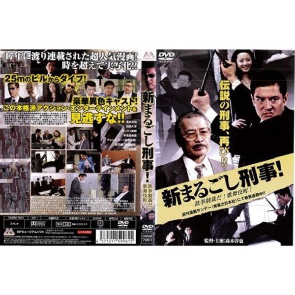 新まるごし刑事 鉄拳制裁だ歌舞伎町｜中古DVD レンタル落ち DVD: 商品のタイトル【中古品】(中古品)＝使用済み中古品です。画像の商品はサンプル画像です。実際に届く商品と異なりますのでご了承下さいませ。※中古品のため、商品のコンディショ...