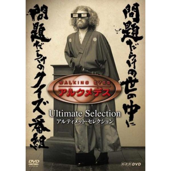 NHK DVD「WALKING EYES アルクメデス」アルティメット・セレクション: 商品のタイトル【中古品】(中古品)＝使用済み中古品です。画像の商品はサンプル画像です。実際に届く商品と異なりますのでご了承下さいませ。※中古品のため、商...