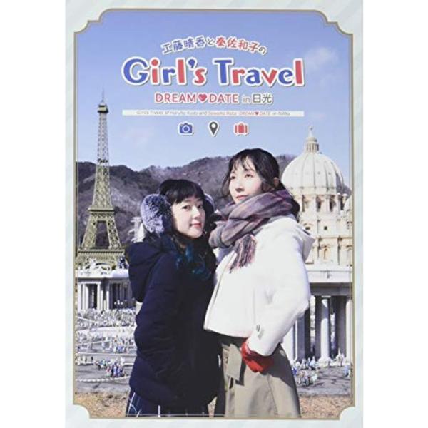 工藤晴香と秦佐和子のGirl’s Travel ~DREAMDATE in 日光~(初回限定盤) DVD: 商品のタイトル【中古品】(中古品)＝使用済み中古品です。画像の商品はサンプル画像です。実際に届く商品と異なりますのでご了承下さいませ...