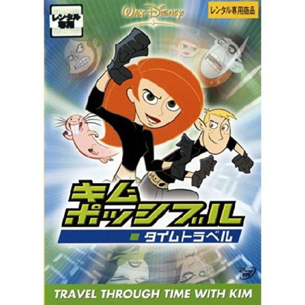 キム ポッシブル タイムトラベル レンタル落ち: 商品のタイトル【中古品】(中古品)＝使用済み中古品です。画像の商品はサンプル画像です。実際に届く商品と異なりますのでご了承下さいませ。※中古品のため、商品のコンディション、ケース、説明書等の...