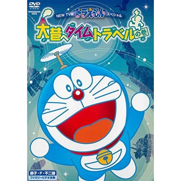 NEW TV版 ドラえもんスペシャル 大昔へタイムトラベルの巻 レンタル落ち: 商品のタイトル【中古品】(中古品)＝使用済み中古品です。画像の商品はサンプル画像です。実際に届く商品と異なりますのでご了承下さいませ。※中古品のため、商品のコン...