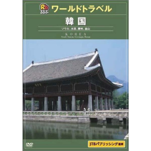 るるぶワールドトラベルガイド 韓国 DVD: 商品のタイトル【中古品】(中古品)＝使用済み中古品です。画像の商品はサンプル画像です。実際に届く商品と異なりますのでご了承下さいませ。※中古品のため、商品のコンディション、ケース、説明書等の付属...