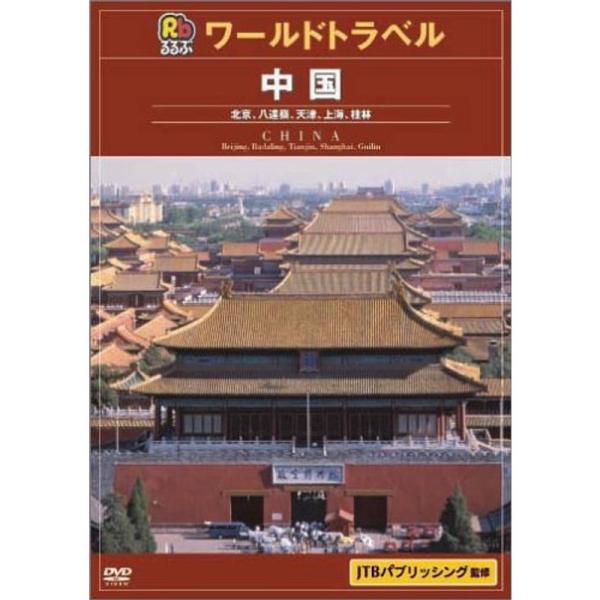 るるぶワールドトラベルガイド 中国 DVD: 商品のタイトル【中古品】(中古品)＝使用済み中古品です。画像の商品はサンプル画像です。実際に届く商品と異なりますのでご了承下さいませ。※中古品のため、商品のコンディション、ケース、説明書等の付属...
