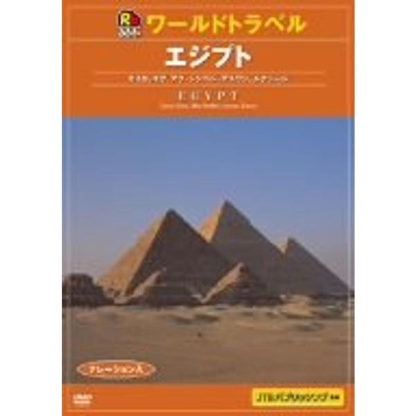 るるぶ ワールドトラベル エジプト DVD: 商品のタイトル【中古品】(中古品)＝使用済み中古品です。画像の商品はサンプル画像です。実際に届く商品と異なりますのでご了承下さいませ。※中古品のため、商品のコンディション、ケース、説明書等の付属...