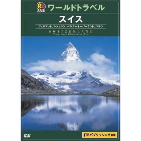 るるぶワールドトラベルガイド スイス DVD: 商品のタイトル【中古品】(中古品)＝使用済み中古品です。画像の商品はサンプル画像です。実際に届く商品と異なりますのでご了承下さいませ。※中古品のため、商品のコンディション、ケース、説明書等の付...