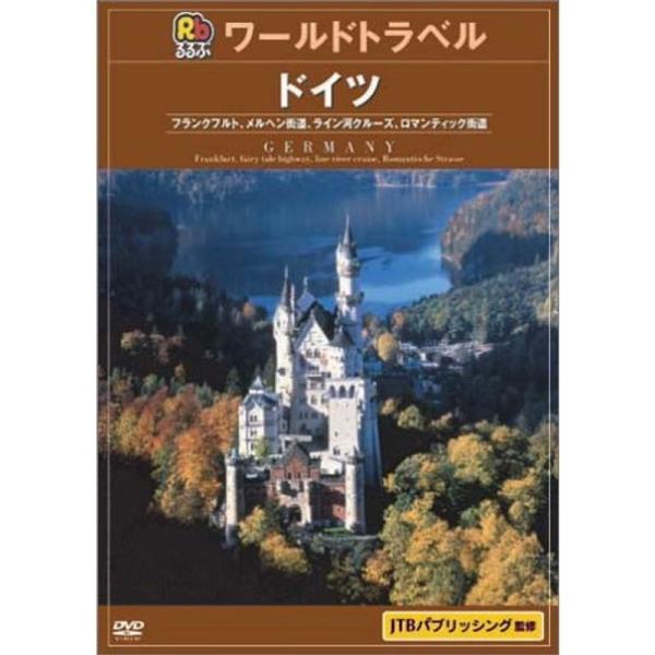 るるぶワールドトラベルガイド ドイツ DVD: 商品のタイトル【中古品】(中古品)＝使用済み中古品です。画像の商品はサンプル画像です。実際に届く商品と異なりますのでご了承下さいませ。※中古品のため、商品のコンディション、ケース、説明書等の付...