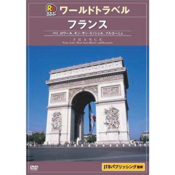 るるぶワールドトラベルガイド フランス DVD: 商品のタイトル【中古品】(中古品)＝使用済み中古品です。画像の商品はサンプル画像です。実際に届く商品と異なりますのでご了承下さいませ。※中古品のため、商品のコンディション、ケース、説明書等の...