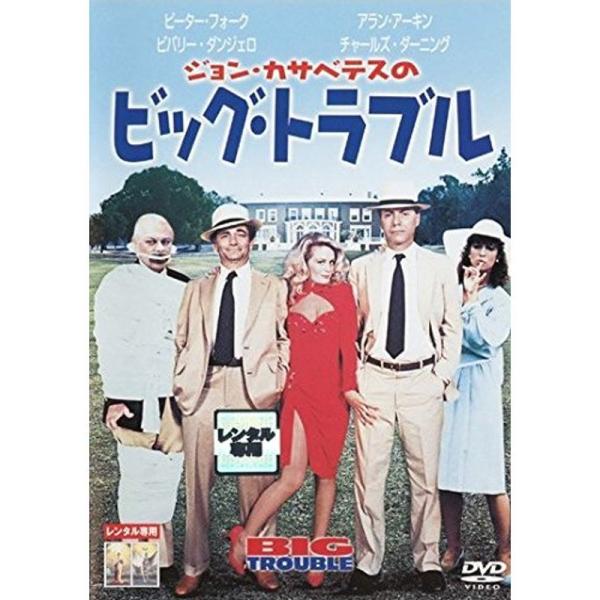 ジョン・カサベテスのビッグ・トラベル レンタル落ち: 商品のタイトル【中古品】(中古品)＝使用済み中古品です。画像の商品はサンプル画像です。実際に届く商品と異なりますのでご了承下さいませ。※中古品のため、商品のコンディション、ケース、説明書...