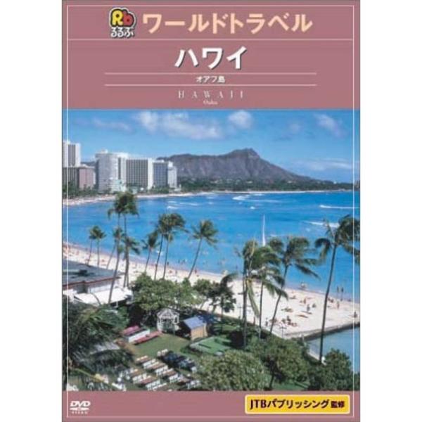 るるぶワールドトラベルガイド ハワイ DVD: 商品のタイトル【中古品】(中古品)＝使用済み中古品です。画像の商品はサンプル画像です。実際に届く商品と異なりますのでご了承下さいませ。※中古品のため、商品のコンディション、ケース、説明書等の付...