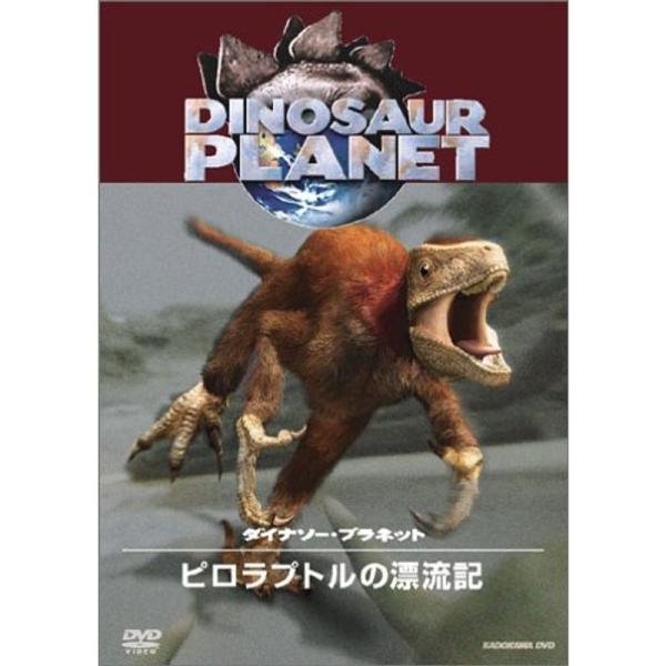 ディスカバリーチャンネル ダイナソー・プラネット ピロラプトルの漂流記 DVD: 商品のタイトル【中古品】(中古品)＝使用済み中古品です。画像の商品はサンプル画像です。実際に届く商品と異なりますのでご了承下さいませ。※中古品のため、商品のコ...