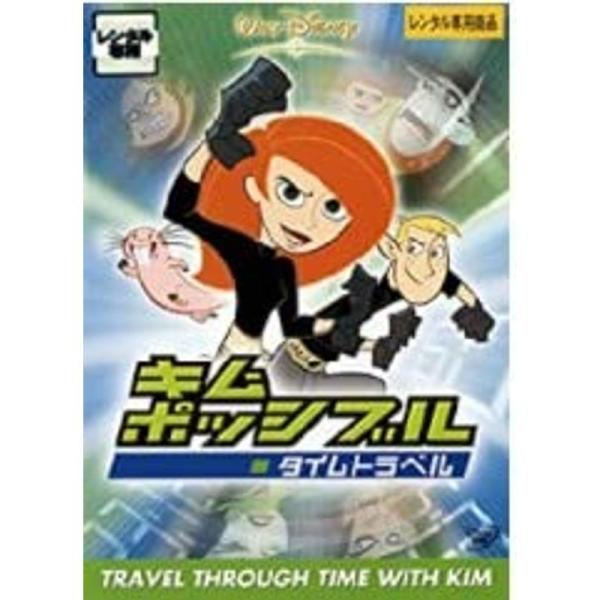 キム ポッシブル タイムトラベル DVD: 商品のタイトル【中古品】(中古品)＝使用済み中古品です。画像の商品はサンプル画像です。実際に届く商品と異なりますのでご了承下さいませ。※中古品のため、商品のコンディション、ケース、説明書等の付属品...