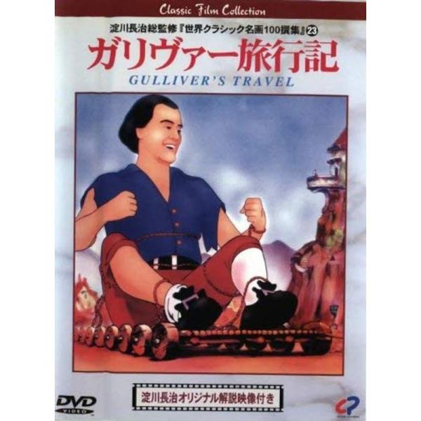ガリバー旅行記 DVD: 商品のタイトル【中古品】(中古品)＝使用済み中古品です。画像の商品はサンプル画像です。実際に届く商品と異なりますのでご了承下さいませ。※中古品のため、商品のコンディション、ケース、説明書等の付属品の有無については入...