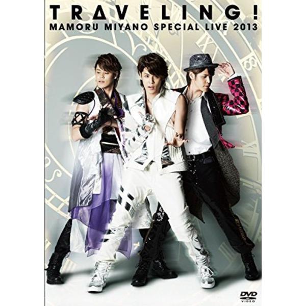 MAMORU MIYANO SPECIAL LIVE 2013~TRAVELING~ DVD: 商品のタイトル【中古品】(中古品)＝使用済み中古品です。画像の商品はサンプル画像です。実際に届く商品と異なりますのでご了承下さいませ。※中古品の...