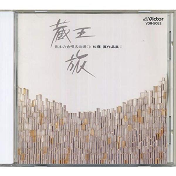 日本の合唱名曲選 佐藤真 1: 商品のタイトル【中古品】(中古品)＝使用済み中古品です。画像の商品はサンプル画像です。実際に届く商品と異なりますのでご了承下さいませ。※中古品のため、商品のコンディション、ケース、説明書等の付属品の有無につい...