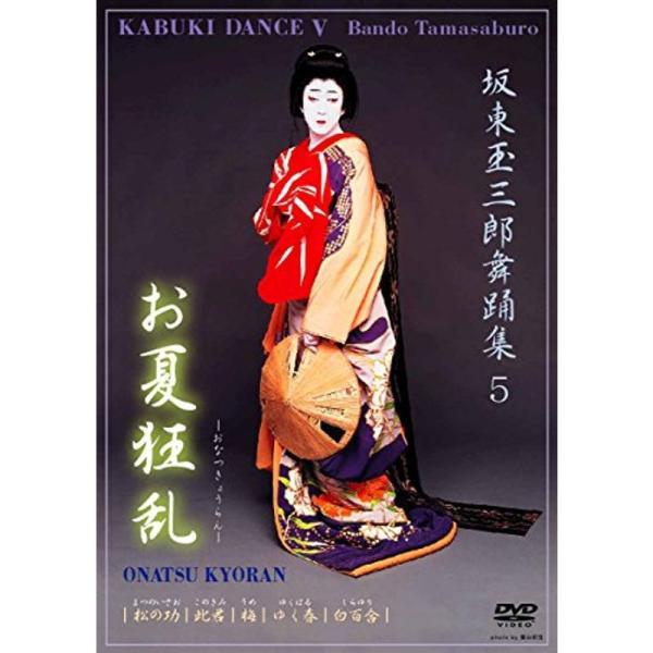 坂東玉三郎舞踊集5 お夏狂乱 DVD: 商品のタイトル【中古品】(中古品)＝使用済み中古品です。画像の商品はサンプル画像です。実際に届く商品と異なりますのでご了承下さいませ。※中古品のため、商品のコンディション、ケース、説明書等の付属品の有...