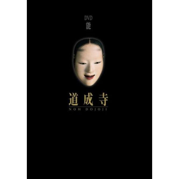 能 道成寺 DVD: 商品のタイトル【中古品】(中古品)＝使用済み中古品です。画像の商品はサンプル画像です。実際に届く商品と異なりますのでご了承下さいませ。※中古品のため、商品のコンディション、ケース、説明書等の付属品の有無については入荷の...